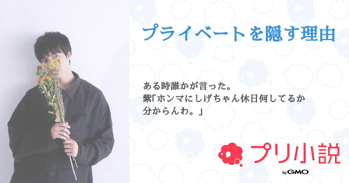 第54話：Princess 54％（プライベートを隠す理由）｜無料スマホ夢小説ならプリ小説 byGMO